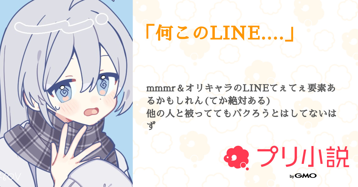 「何このLINE....」 - 全4話 【連載中】（すうさき のと 投稿クソ遅い者也さんの小説） | 無料スマホ夢小説ならプリ小説 byGMO